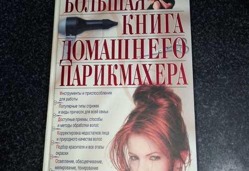 Большая книга домашнего парикмахера