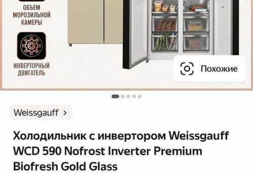 Холодильник Weissgauff WCD 590 Gold Glass