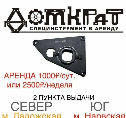 Съёмник тнвд Kia & Hyundai 09331-2A000