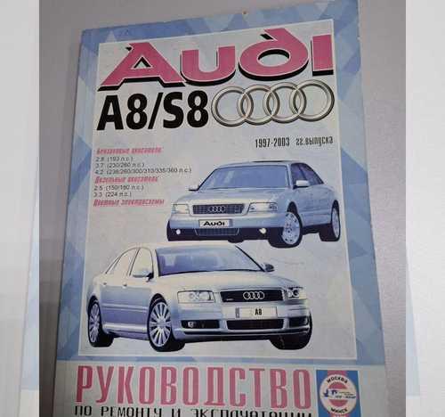 Audi A8/S8 книга по ремонту