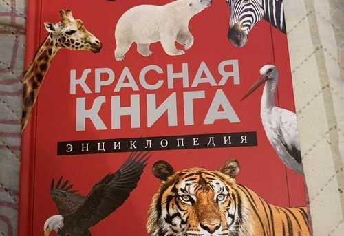 Красная книга: энциклопедия