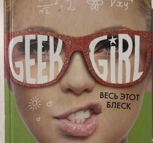 Geek Girl" книга