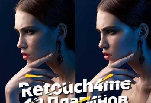 Плагины retouch4me для ретуши(Фотошоп)