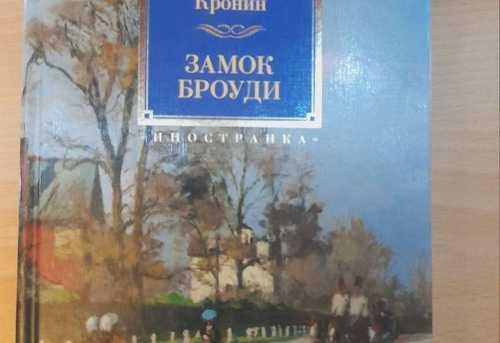 Замок Броуди Арчибальд Кронин