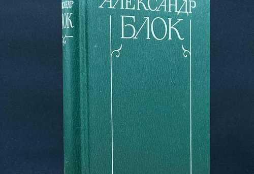 Александр Блок. Собрание сочинений. Том 2