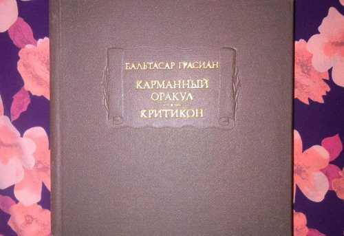 Книга. Грасиан. Карманный оракул. Критикон