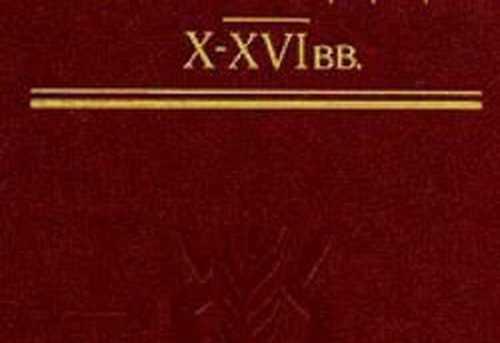 Полководцы X - XVI вв. Каргалов Вадим Викторович