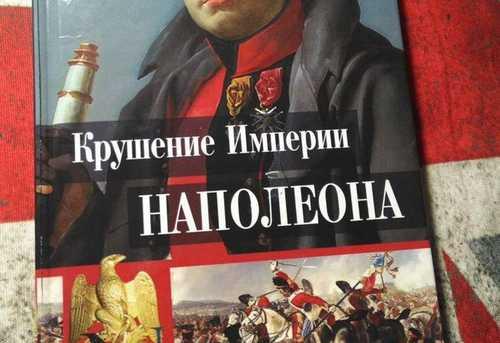 Р.Ф.Делдерфилд "Крушение империи Наполеона"