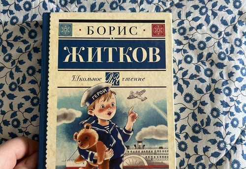 Книга Борис Житков