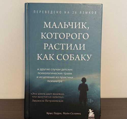 Книга Мальчик которого растили как собаку