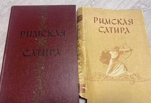 Книга 1957 год «Римская сатира»