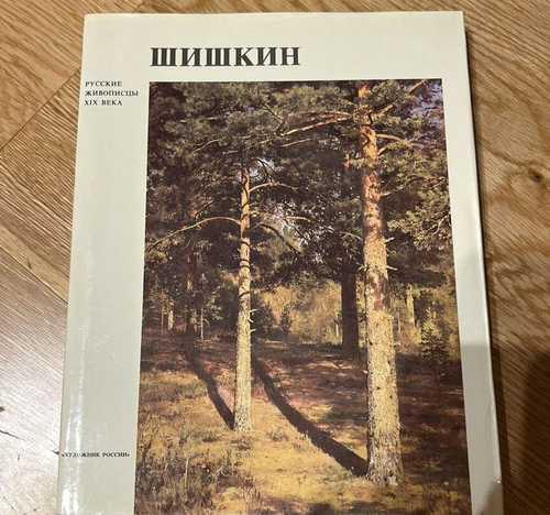 Книга Иван Шишкин