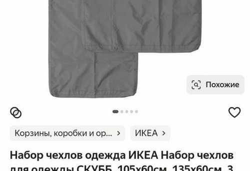 IKEA набор чехлов