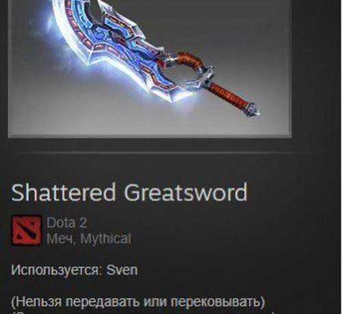 Shattered Greatsword на Sven - Dota2