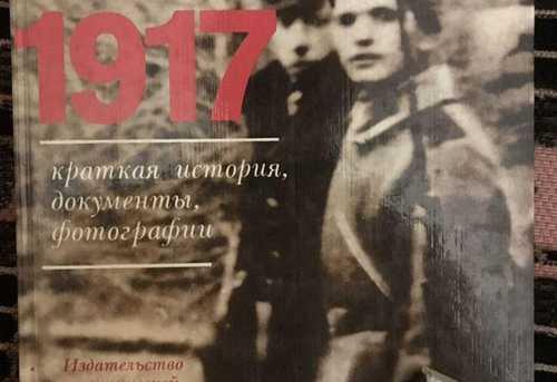 Раритетная книга 1917 история, документы, фотограф