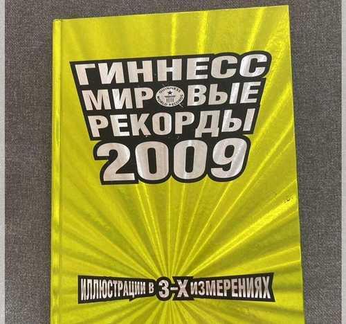 Гиннесс Мировые рекорды 2009