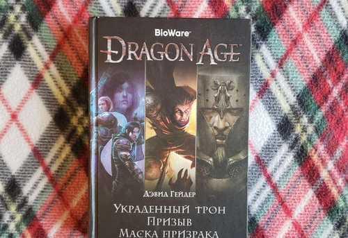 Дэвид Гейдер Dragon Age. Украденный трон. Призыв