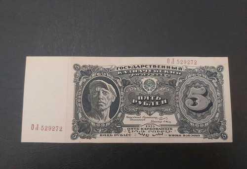 Банкнота СССР 5р. 1925г