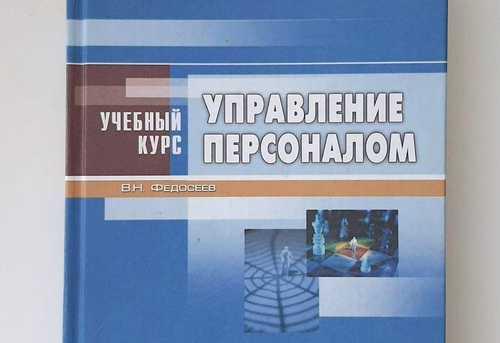 «Управление персоналом» В.Н. Федосеев