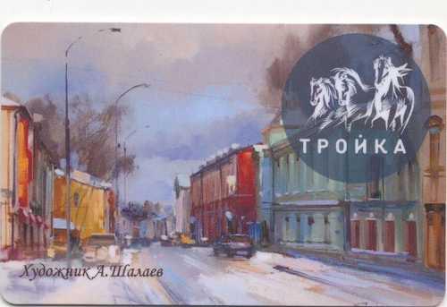 Карта тройка Зимняя серия - Москва - Шалаев