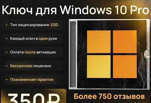 Ключ для Windows 10 PRO (ESD)