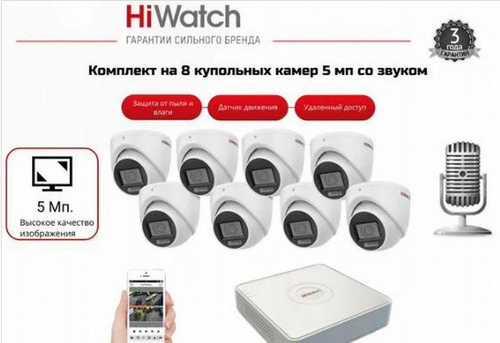 Видеонаблюдение Hiwatch 8камер со звуком 5mp