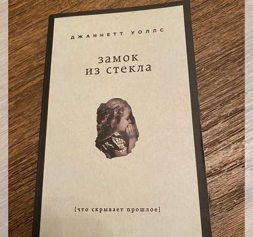 Книга Джаннетт Уоллс - Замок из стекла