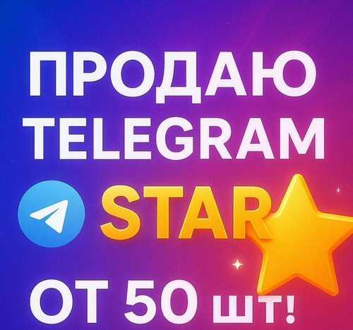 Звезды telegram
