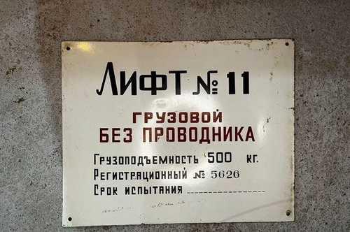 Табличка эмаль СССР