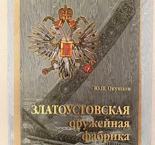 Книга "Златоустовская оружейная фабрика"