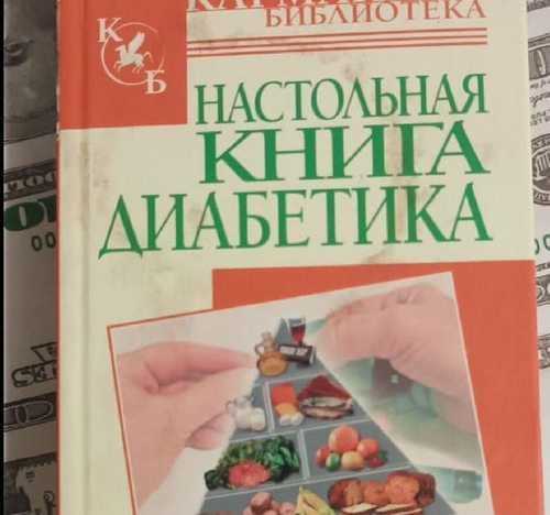 Настольная книга диабетика