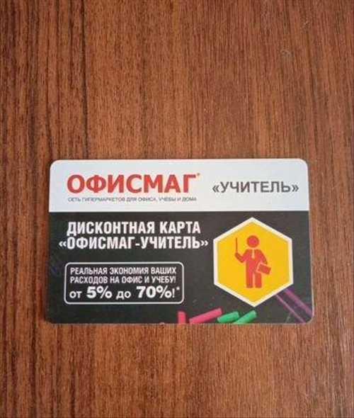 Скидочная карта офисмаг