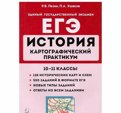 ЕГЭ История Картографический практикум. Пазин Р. В