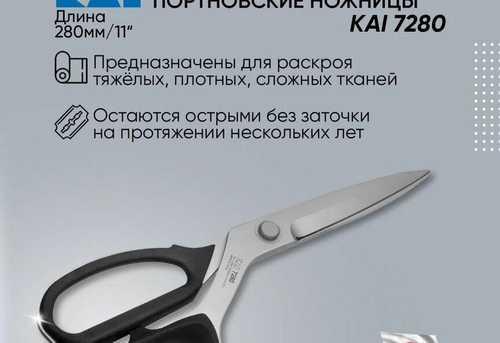 Ножницы закройные KAI 7280 (280mm)