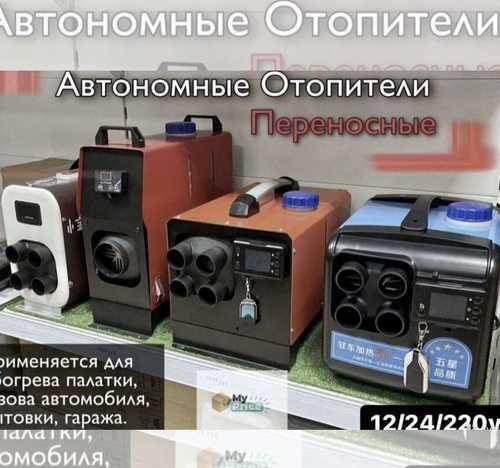 Автономный отопитель Переносной 12 220V diesel