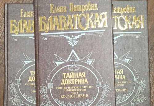 Е.П.Блаватская "Тайная доктрина"