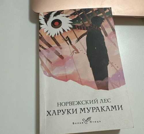 Книга Харуки Мураками "Норвежский лес"