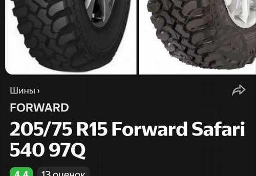 Алтайшина Forward Safari 540 20.5/75 R15 55B