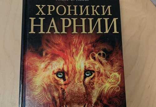 Книга "Хроники Нарнии" полный сборник