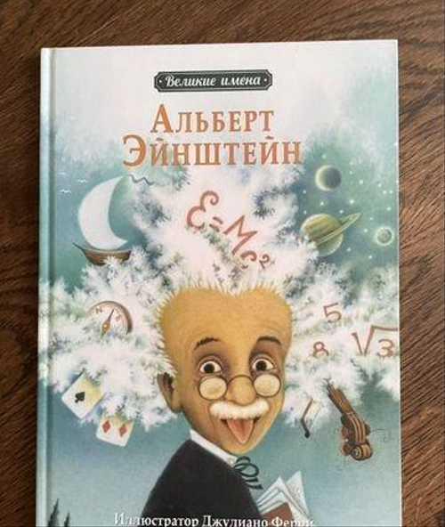 Книга из цикла «Великие имена» Эйнштейн