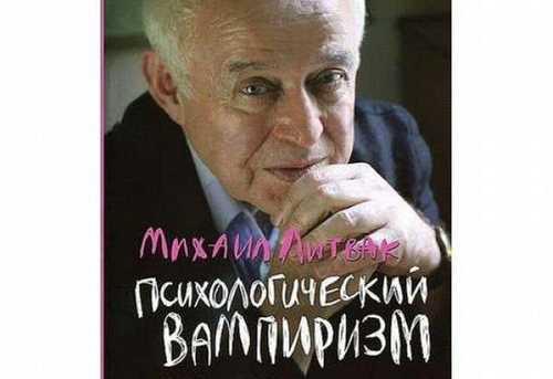 Книга Михаил Литвак " Психологический вампиризм"