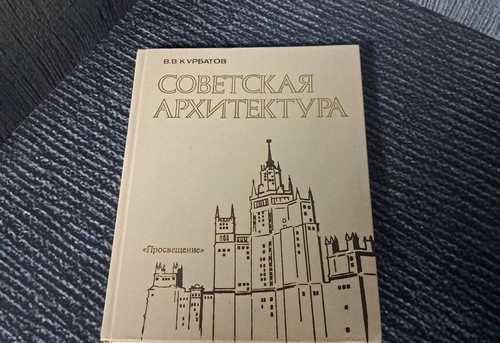 Книги Советская архитектура Курбатов Валентин В