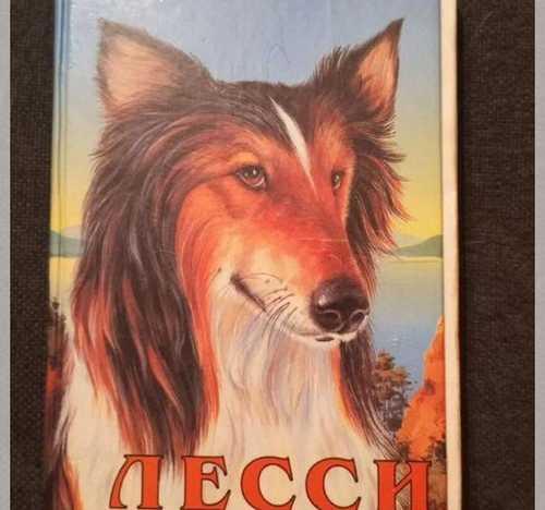 Книга о собаке "Лесси"