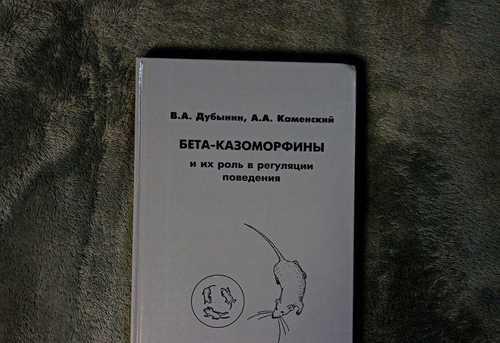 Бета-казоморфины и их роль в регуляции поведения
