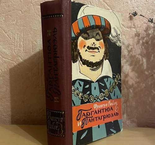 Франсуа Рабле: Гаргантюа и Пантагрюэль 1956г