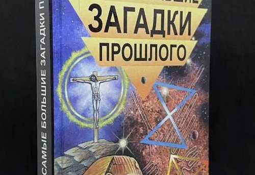 Самые большие загадки прошлого Бабанин В