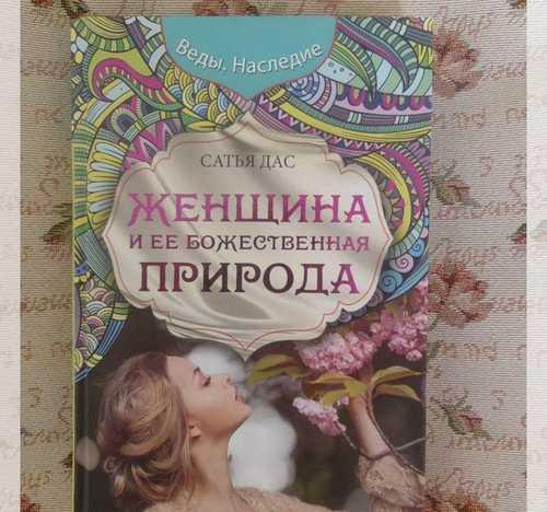 Книга Женщина и её божественная природа. Сатья Дас