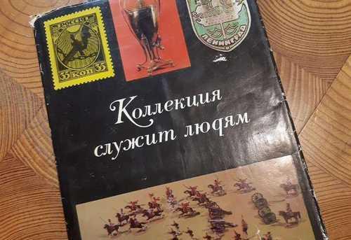 Коллекционирование, книга с рассказами