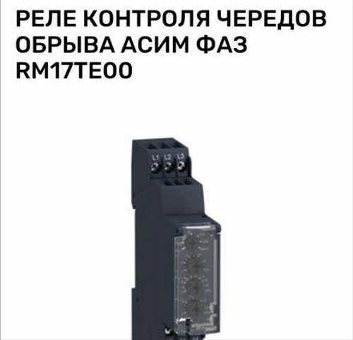 Реле контроля Фаз RM17TE00