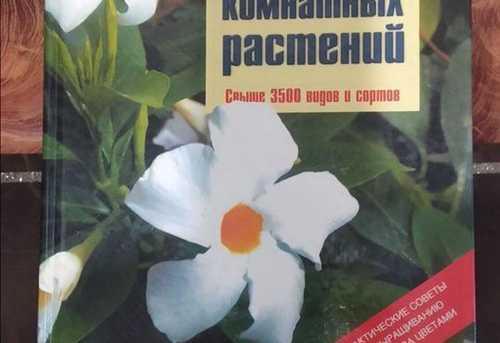 Энциклопедия комнатных растений, 2003 г